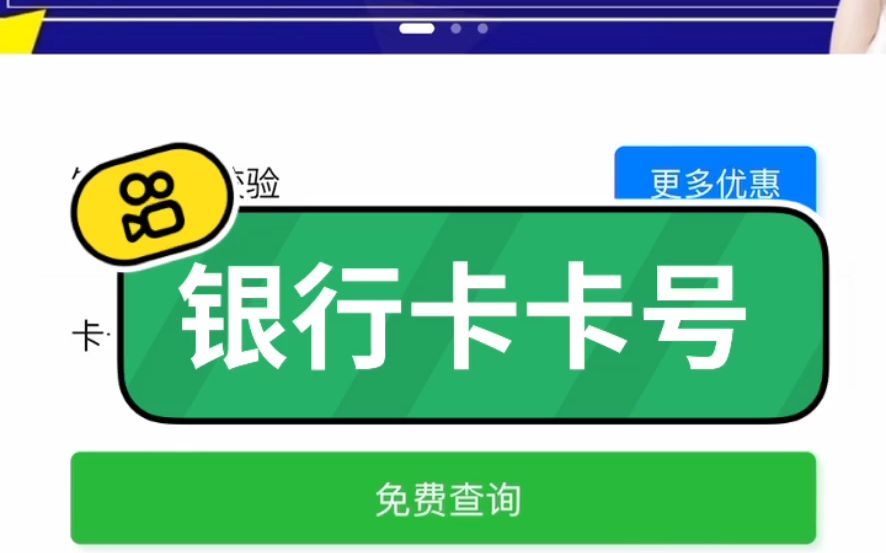 银行卡卡号是否正确有效得查询 #银行卡号 #银行卡卡号 #银行卡