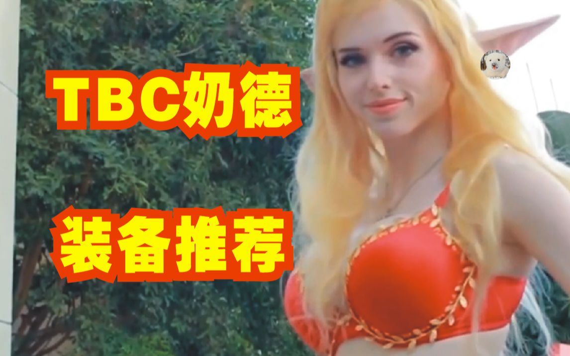 怀旧服,TBC奶德装备推荐(一)