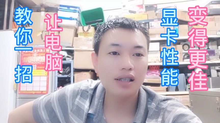 教你一招,让电脑显卡的性能变到最佳