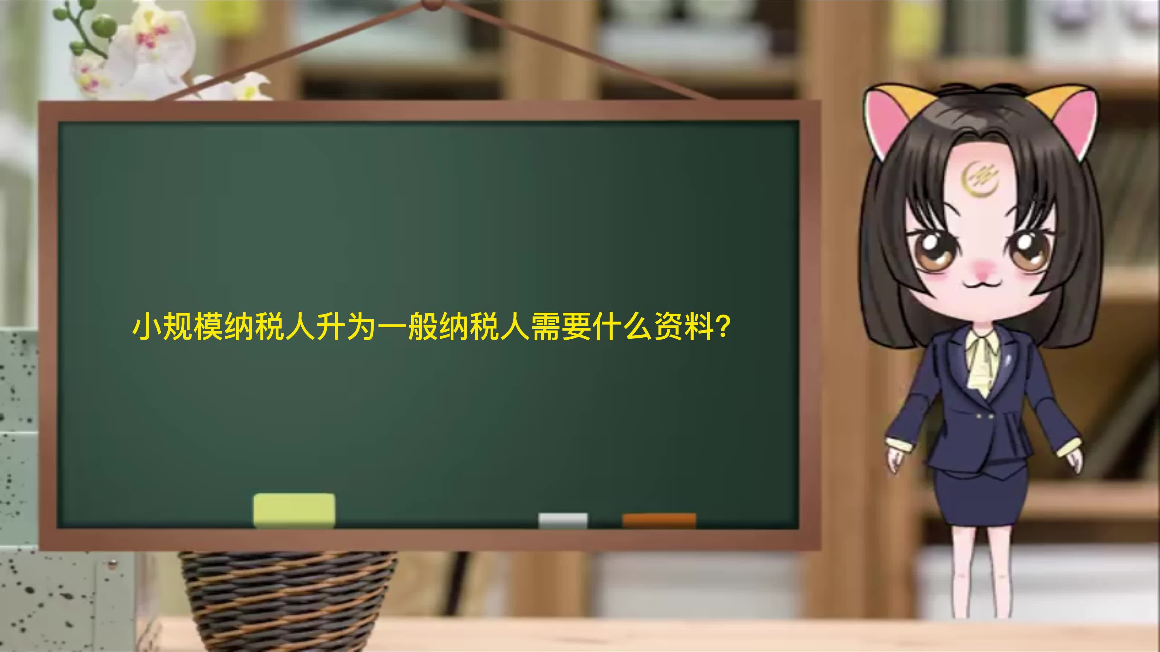 小规模纳税人升为一般纳税人需要什么资料?