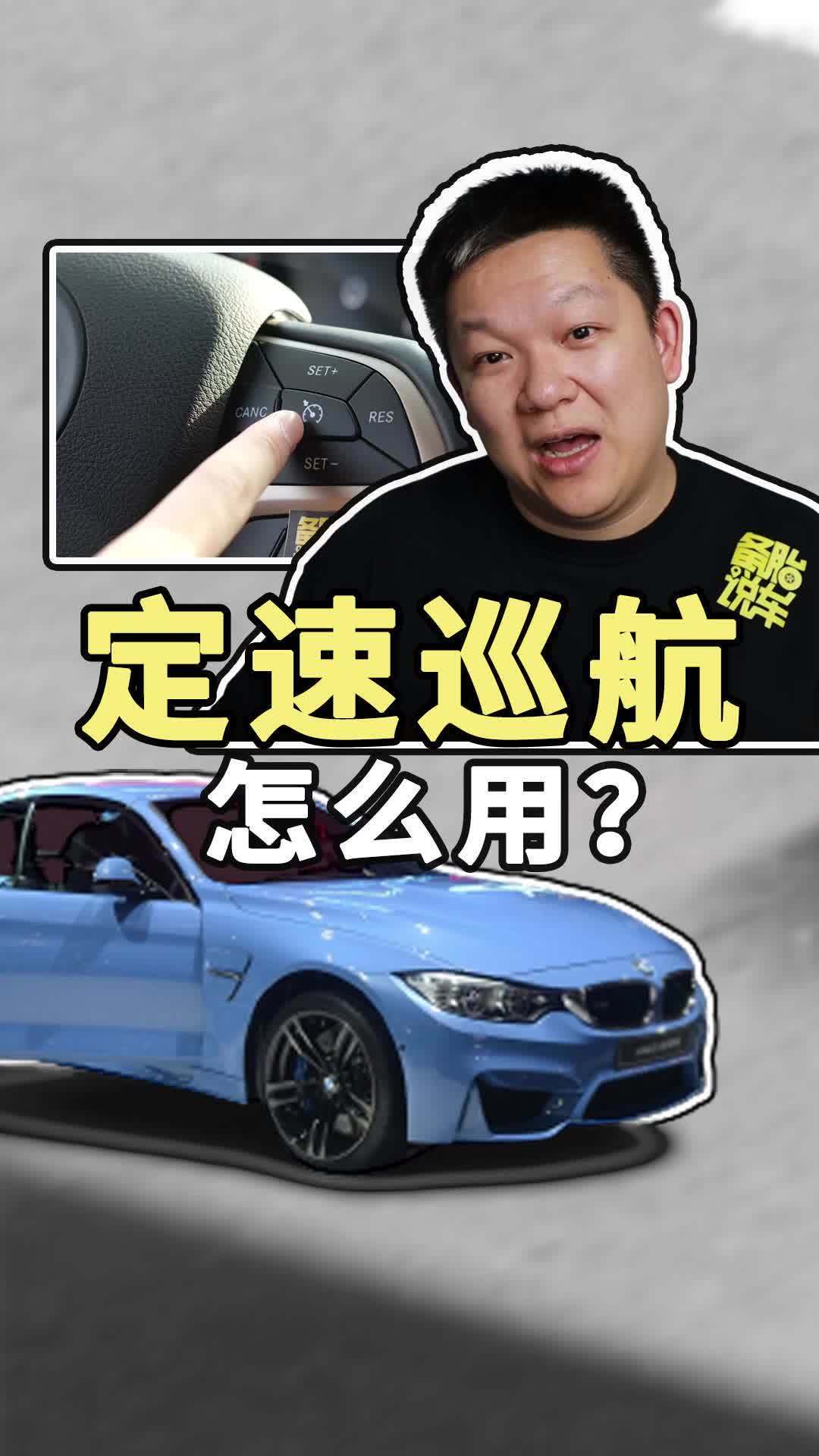 车上的定速巡航到底怎么用