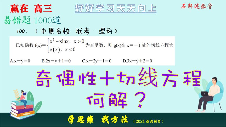 如何借助函数的奇偶性,求切线方程呢?导数知识少不了,高频考点