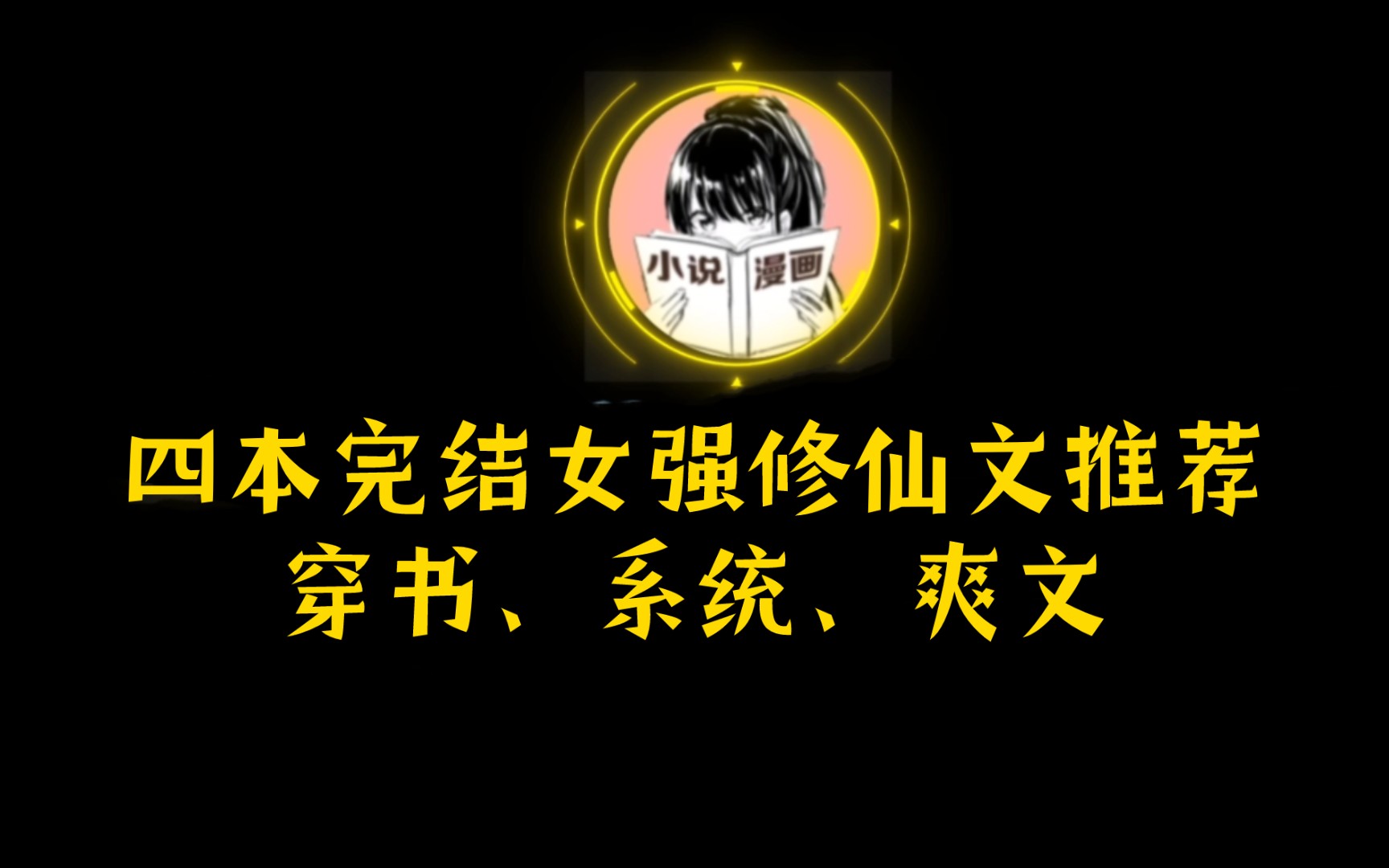 四本完结女主仙侠修真穿书女配多系统爽文小说推荐