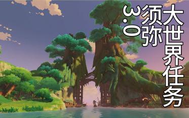 【原神】须弥3.0世界任务解密合集 (持续更新中)