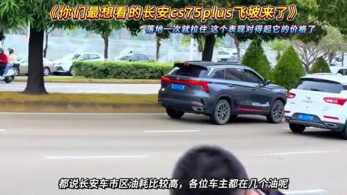 长安CS75飞坡挑战!油耗实测惊人,这个表现值不值?