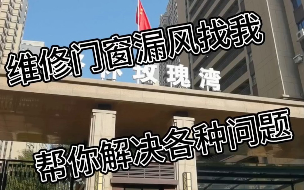维修门窗漏风问题