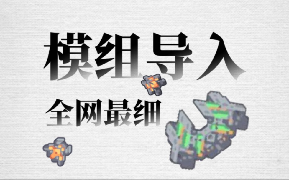 高质量一站式解决像素工厂模组导入,mindustry mods导入教程,全网最...