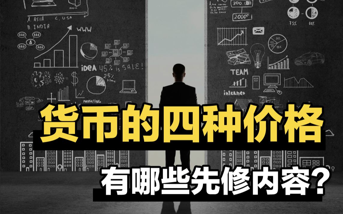 P1E2:货币的四种价格 - 有哪些先修内容?