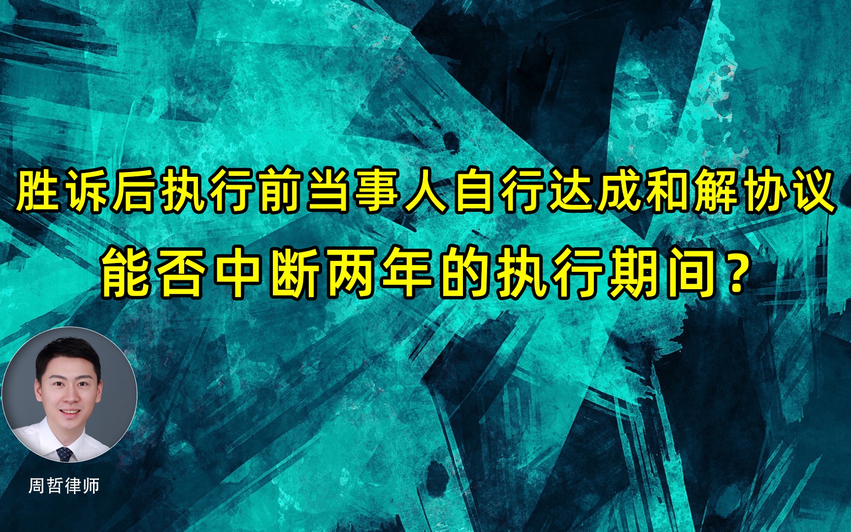 胜诉后执行前当事人自行达成和解协议能否中断两年的执行期间?