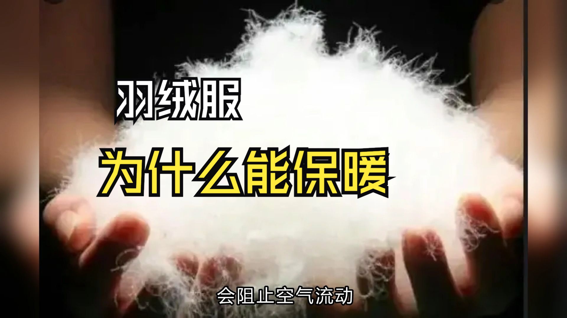 4-羽绒服保暖原理
