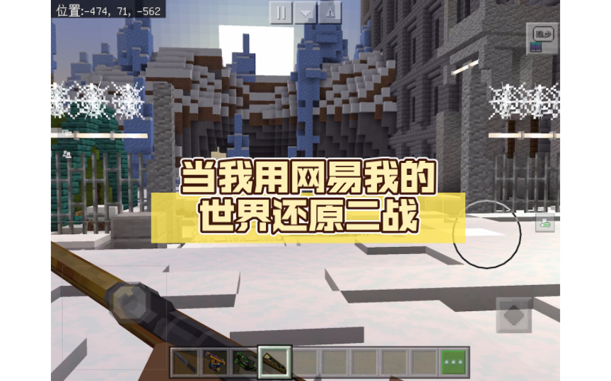 当我用网易我的世界还原二战