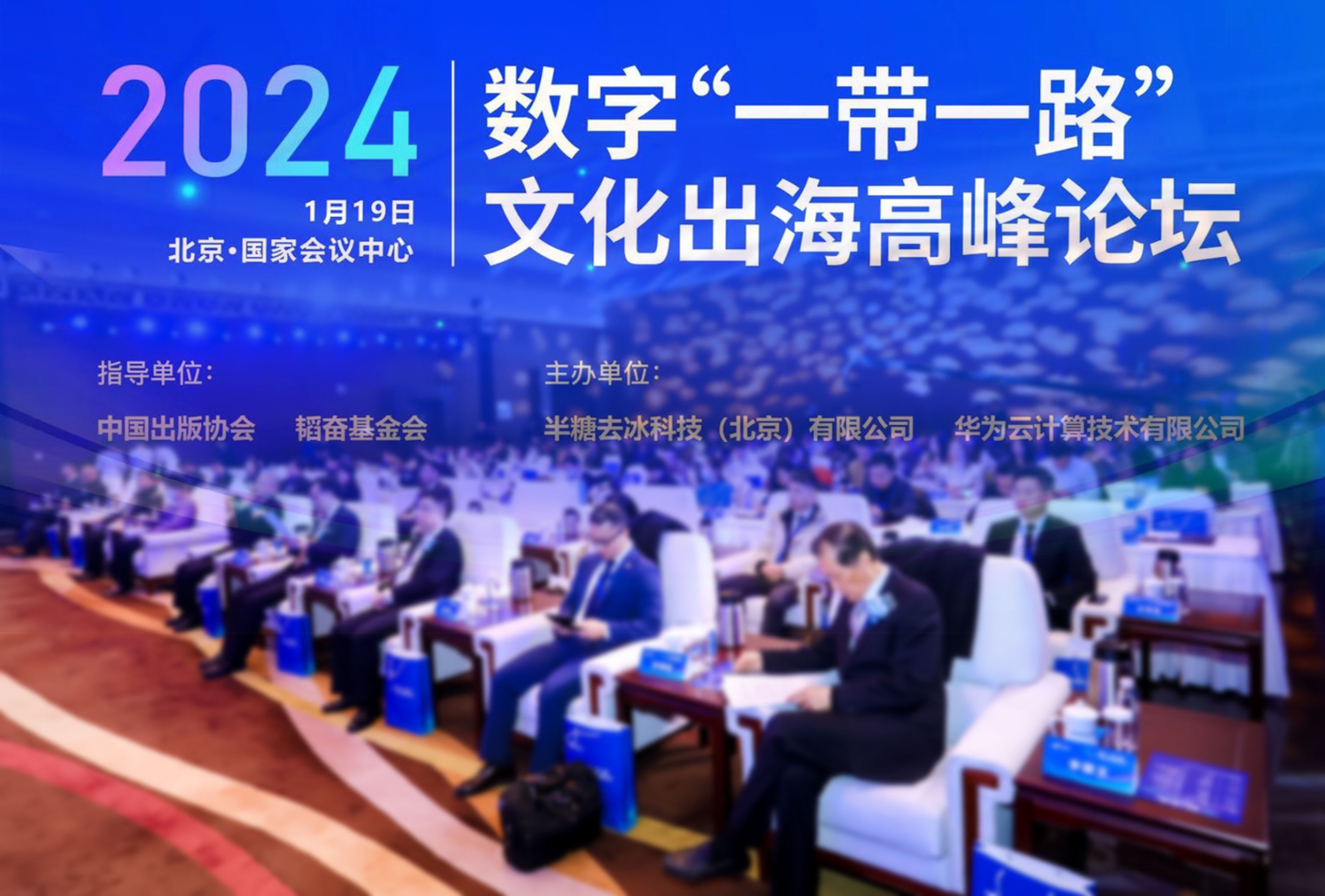 2024数字“一带一路”文化出海高峰论坛在北京成功举办