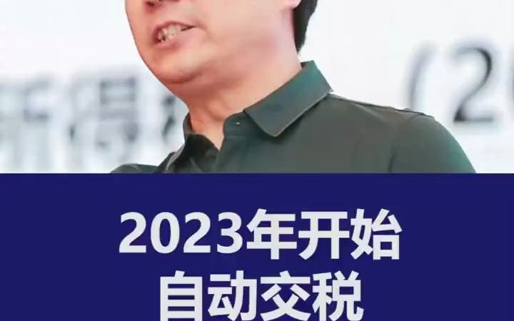 2023年开始自动交税,就不需要会计记账报税了#财税 #老板 #会计 - 抖音