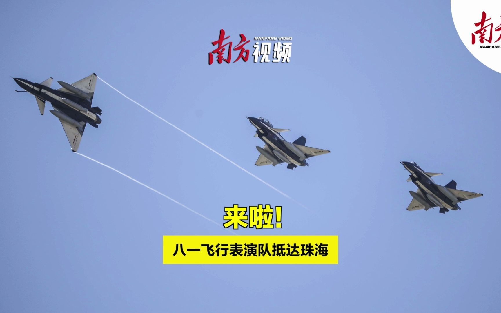 大片!中国空军“八一”飞行表演队来了