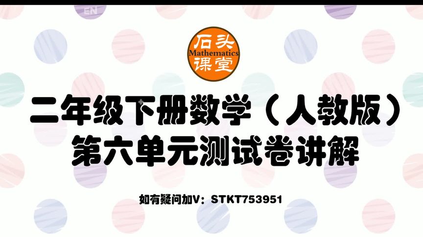 人教版二年级下册数学,提分试卷讲解,不明白的里边都有!