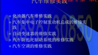 武汉理工大学 汽车维修工程 35讲 视频教程