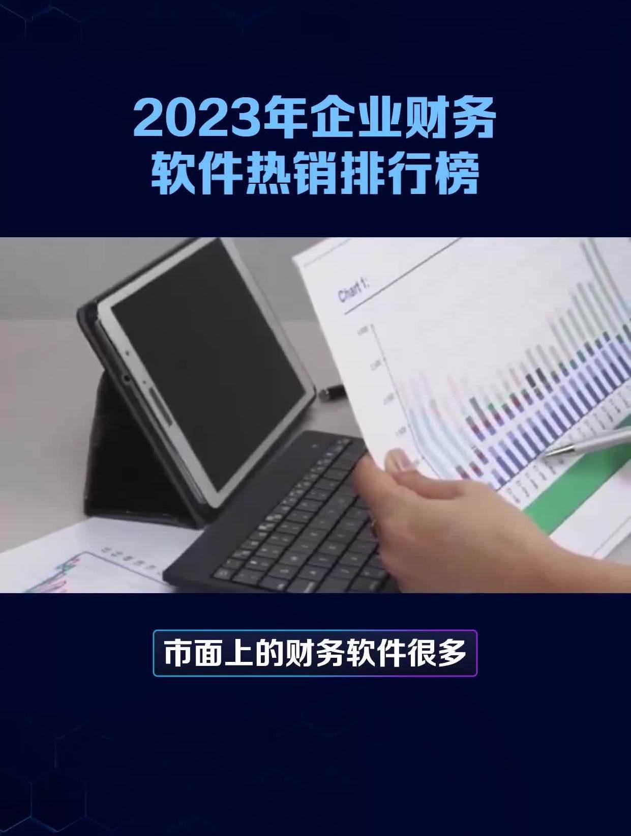 2023年企业财务软件热销排行榜