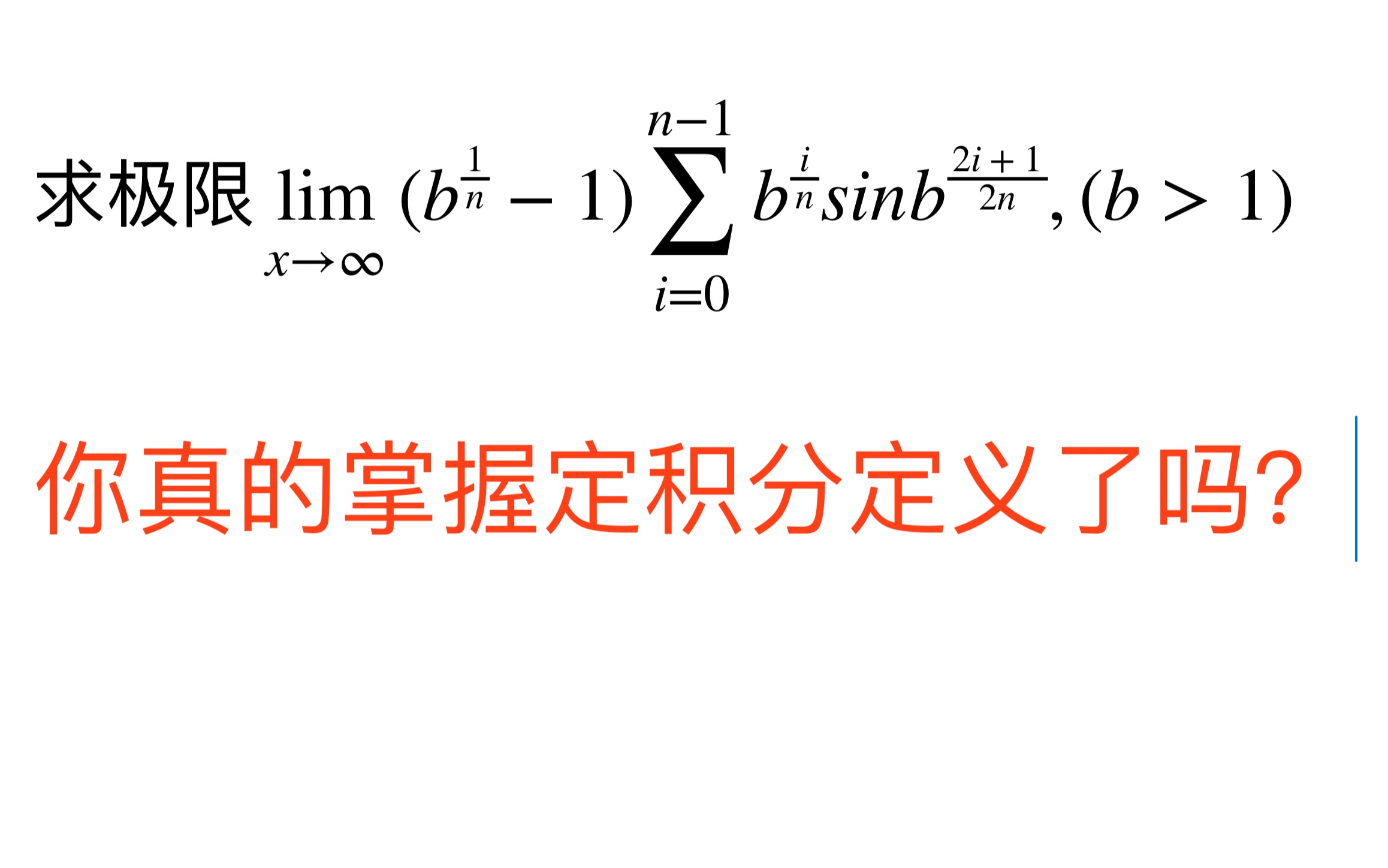 一道题检查你是不是真的理解定积分定义了?