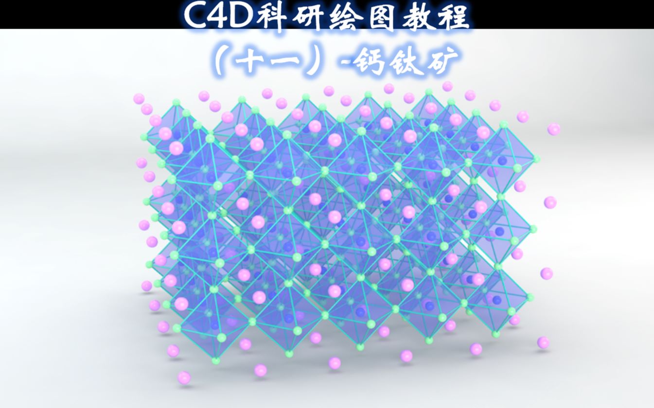 C4D科研绘图教程(十一)-钙钛矿