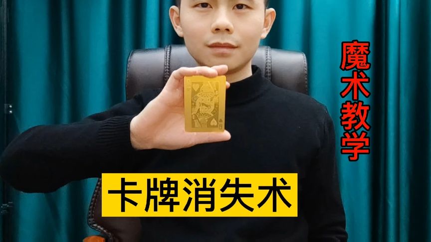 超直观卡牌消失术教学,视觉化消失术魔术揭秘,卡眼睛的bug