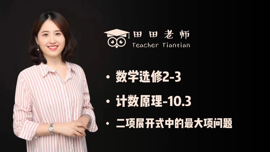 数学选修2-3-计数原理求-10.3二项展开式中的最大项问题