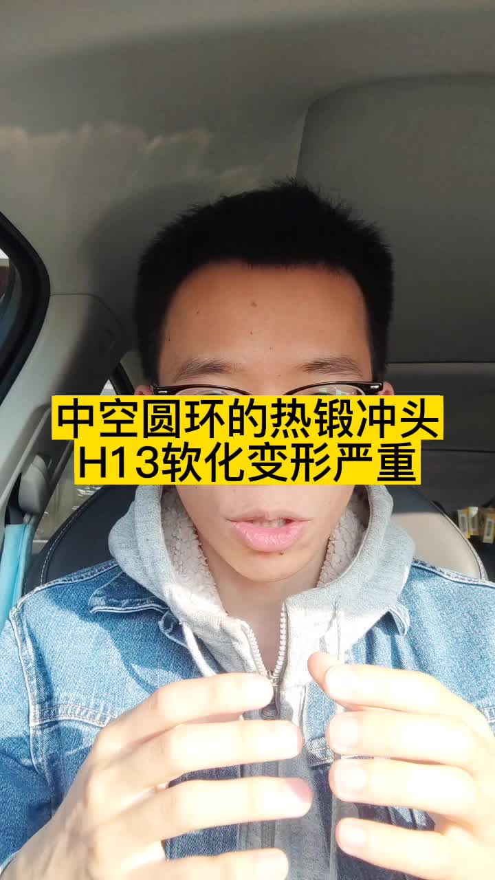 热锻40Cr中空圆环冲头用H13软化变形,用高耐热高硬度8566模具钢