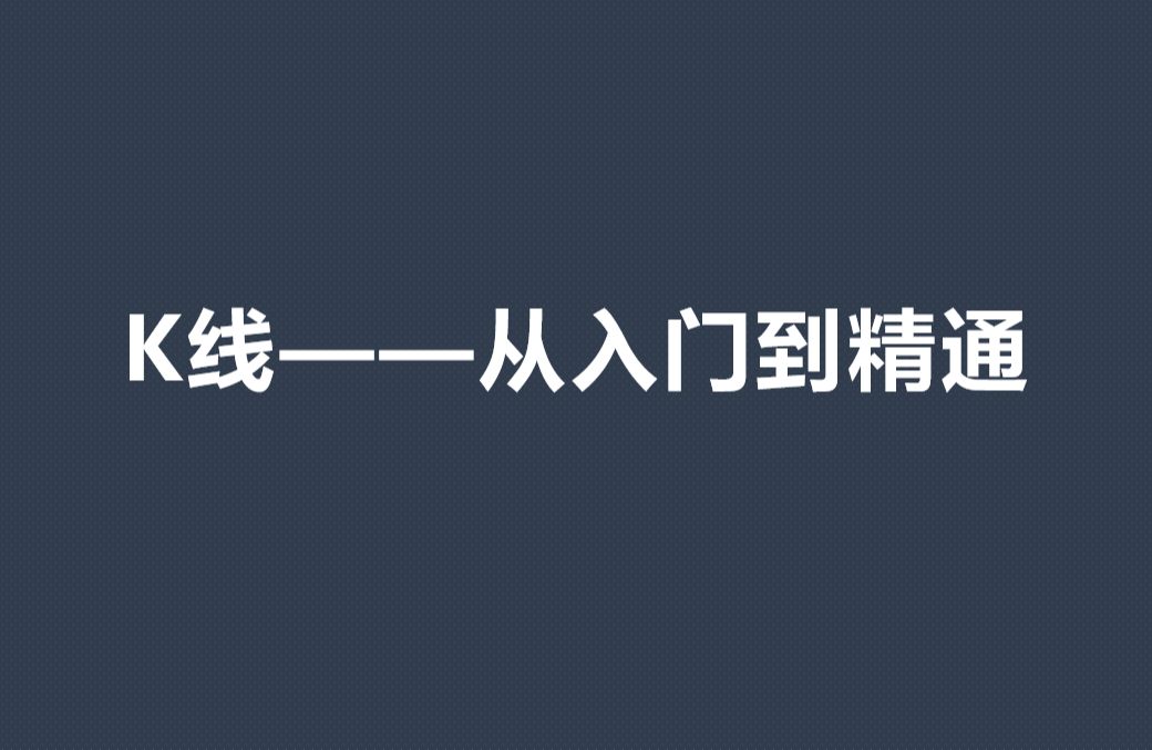 9分钟,搞懂1分钟、5分钟、15分钟、30分钟、60分钟K线图的实战方法