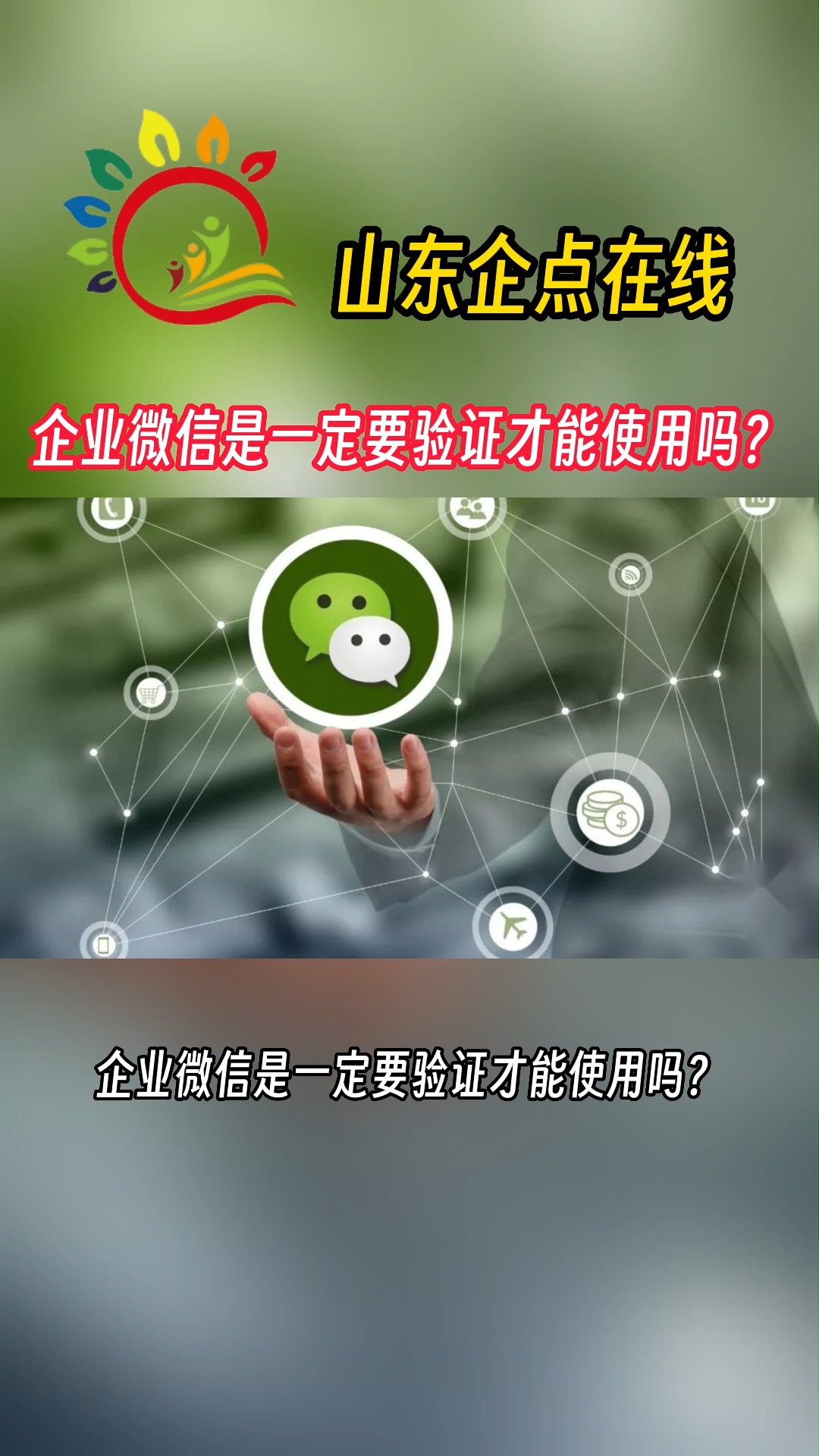 企业微信是一定要验证才能使用吗? #临沂优视推腾采通 #济宁小程序...
