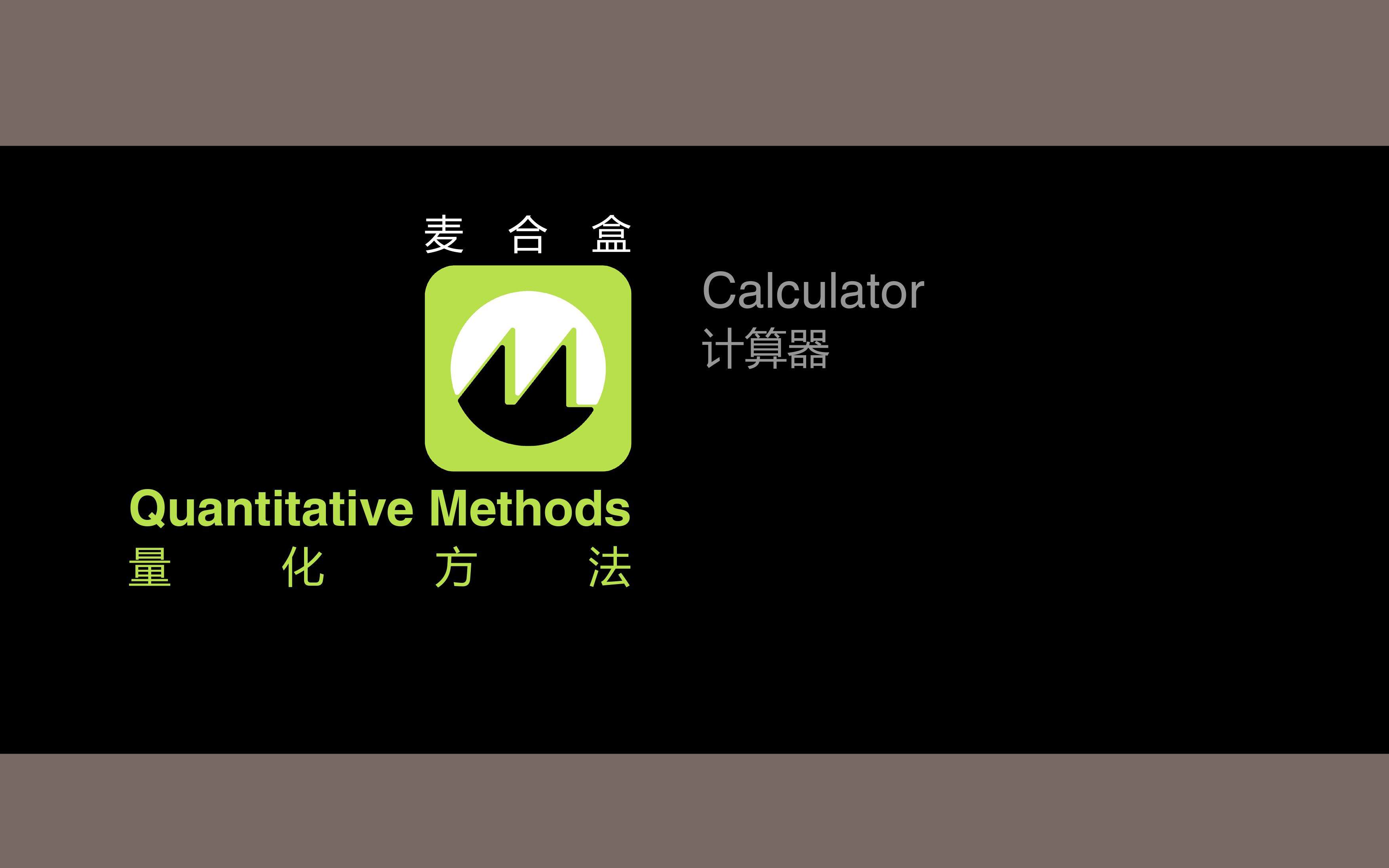 【麦合盒】10 CFA一级 量化方法-10 计算器的使用