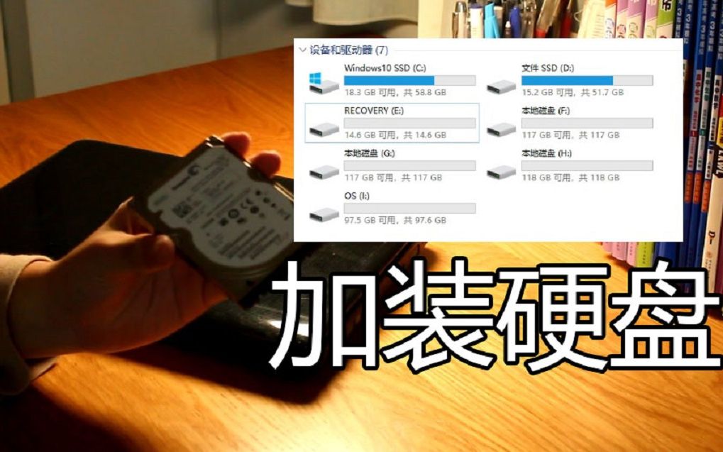 超简单!给老笔记本加装硬盘