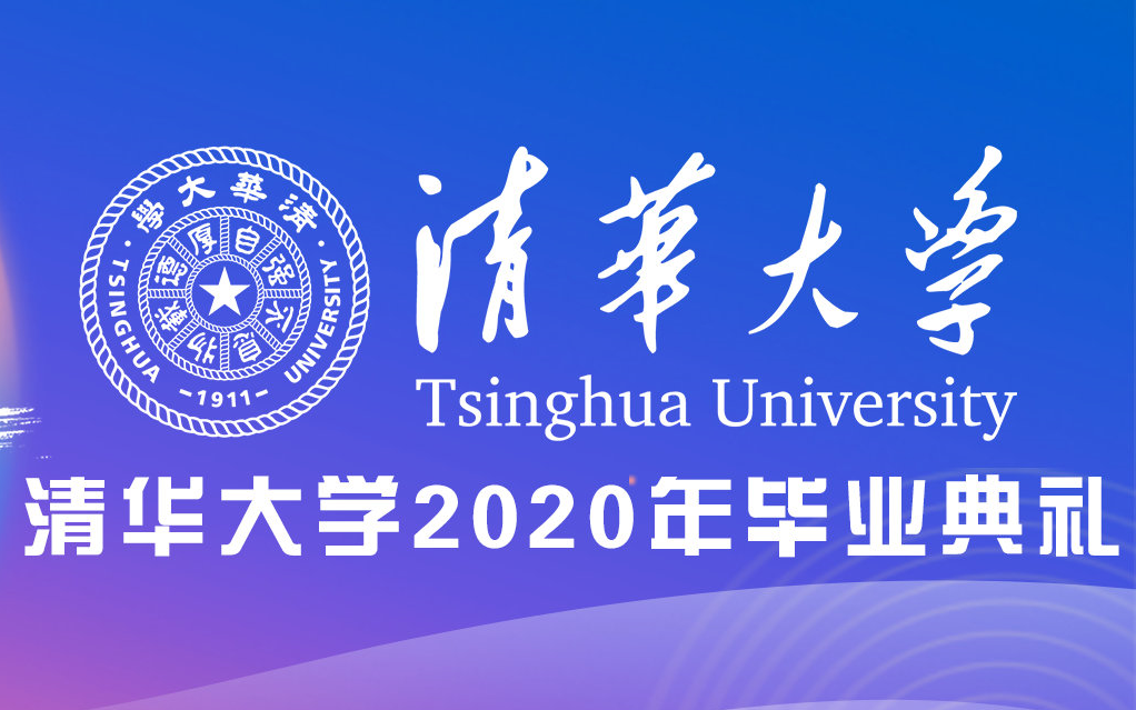 【毕业典礼】清华大学2020本科生毕业典礼 高清完整版(首次云毕业...