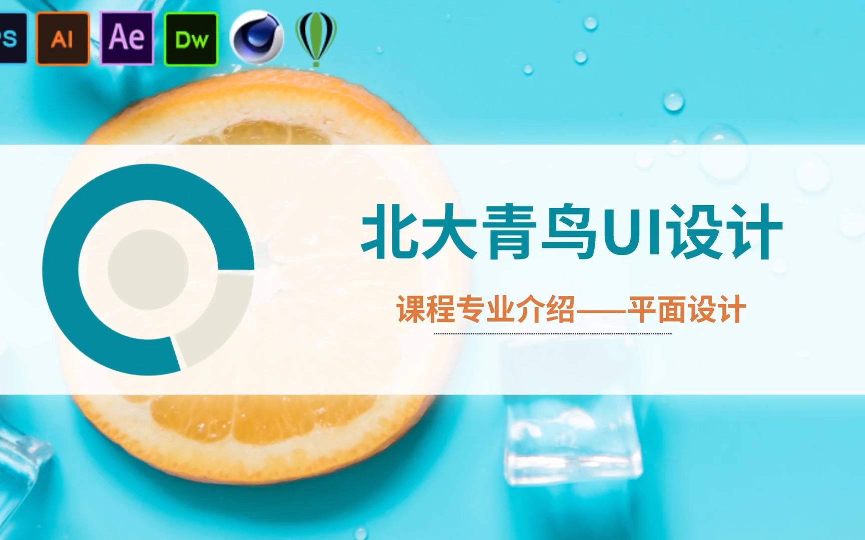 烟台北大青鸟UI设计培训课程学什么? UI设计之平面设计
