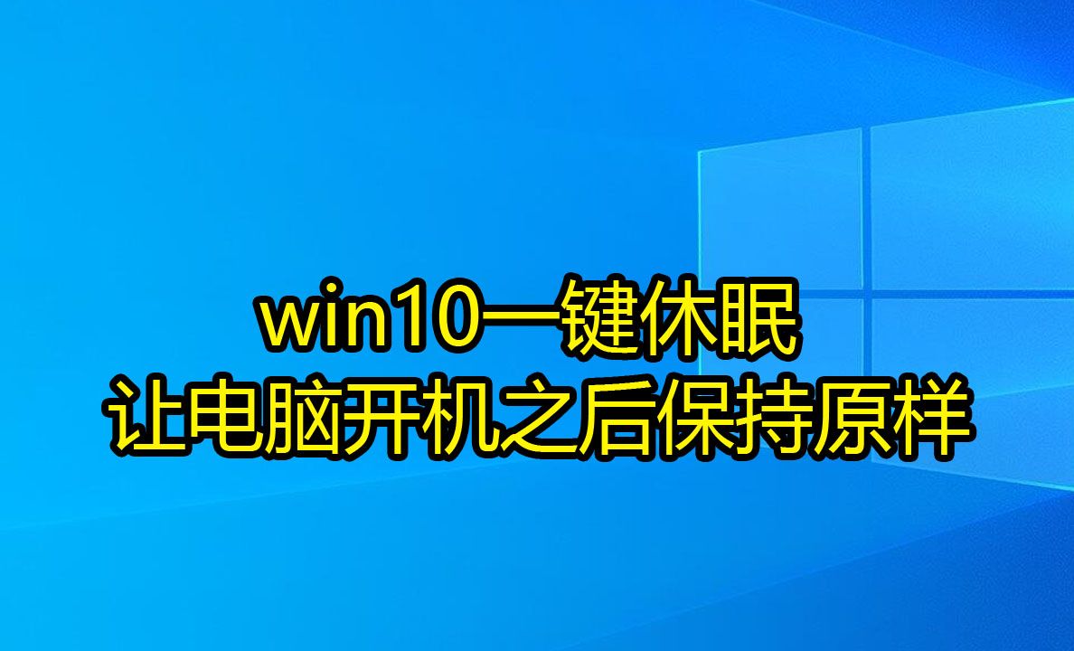 win10一键休眠 让电脑开机之后保持原样