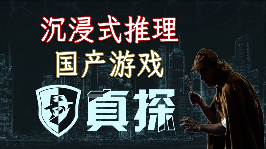 化身侦探来一场沉浸式推理吧丨最新国产推理游戏《真探》