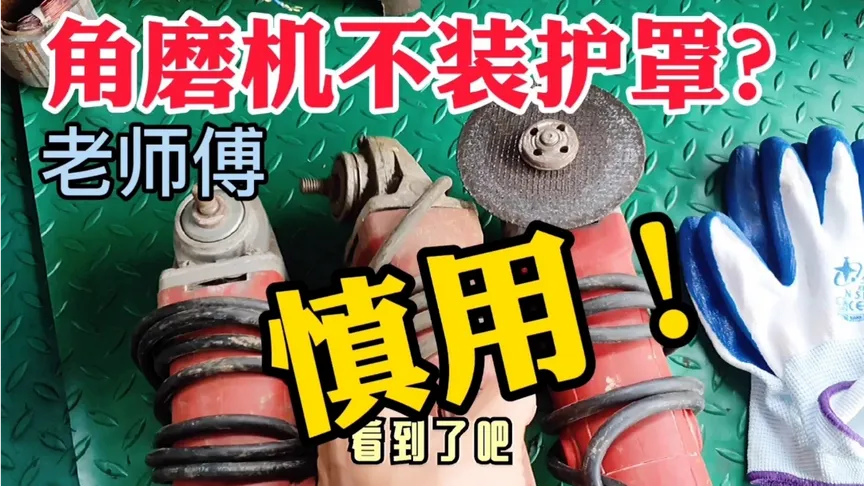 角磨机不装护罩就用?老师傅:这都不是事儿!太危险了你们不要学