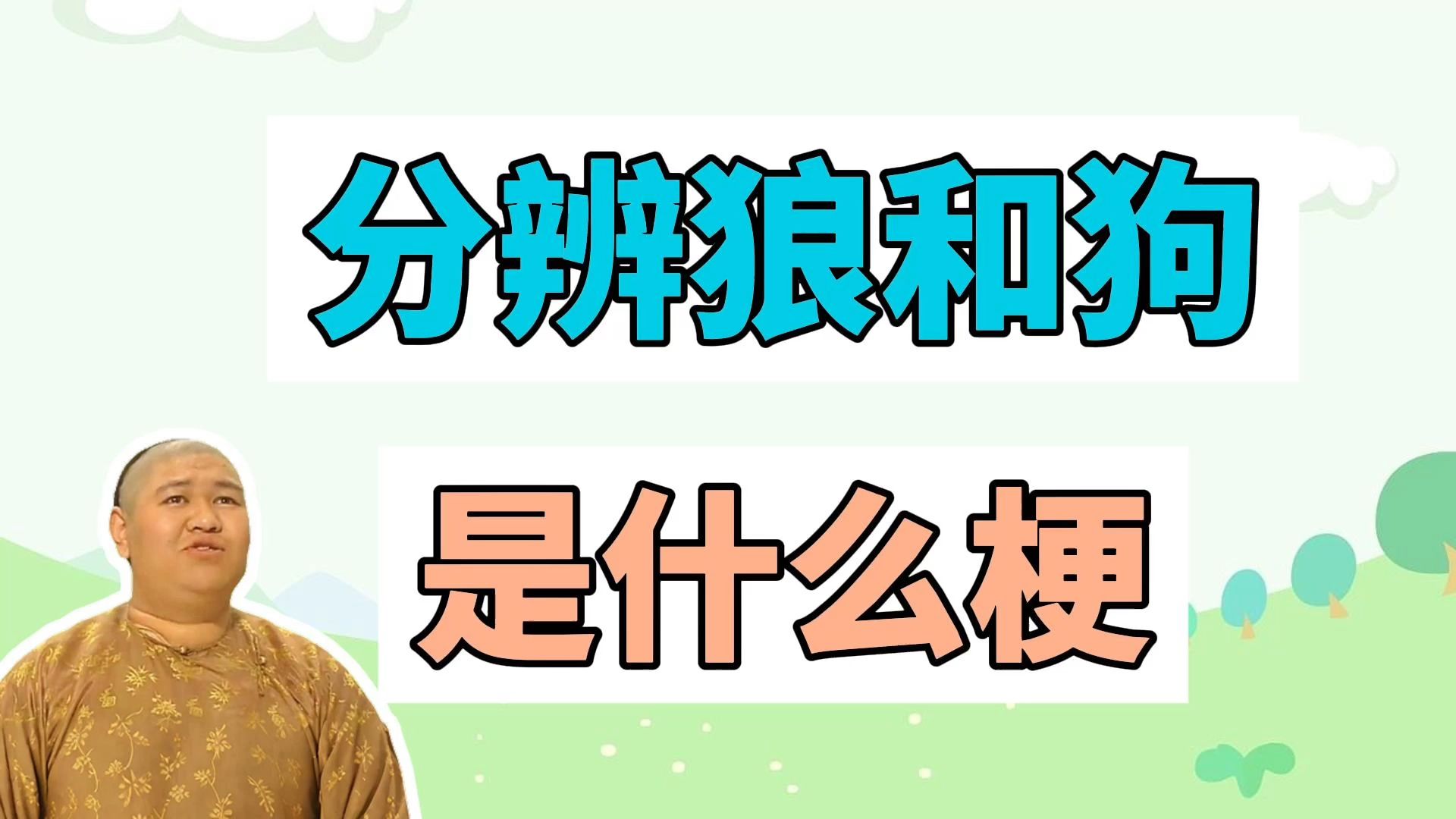 如何分辨狼和狗是什么梗?