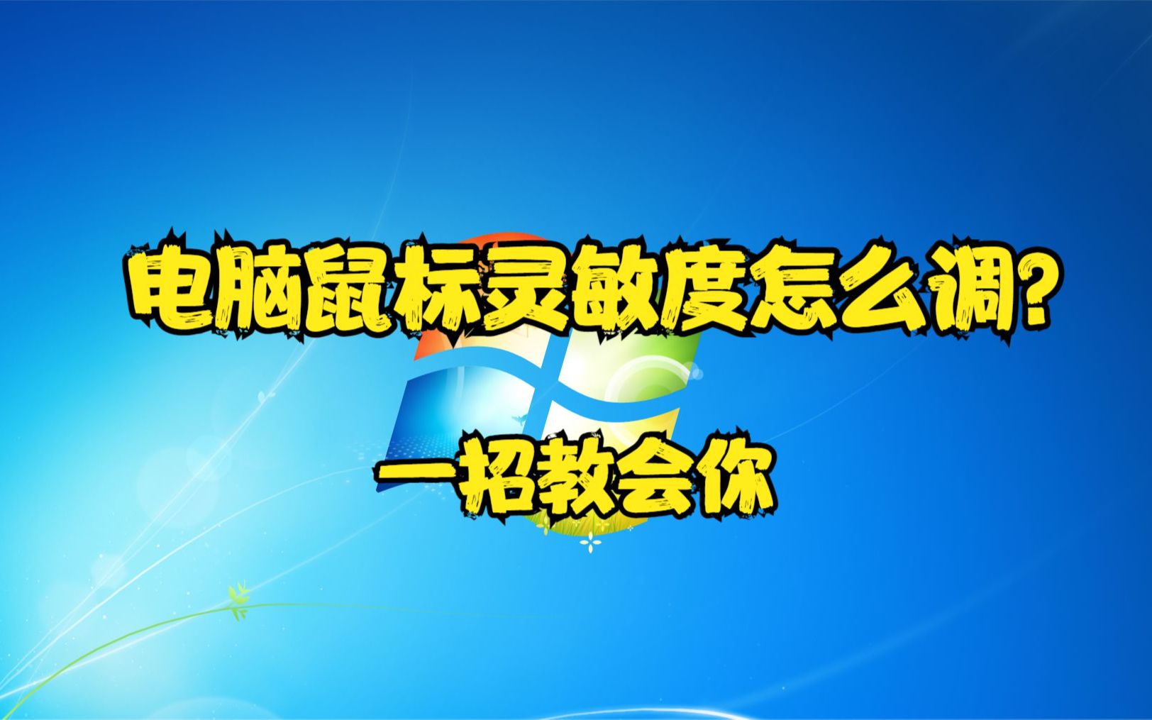 电脑鼠标灵敏度怎么调?一招教会你