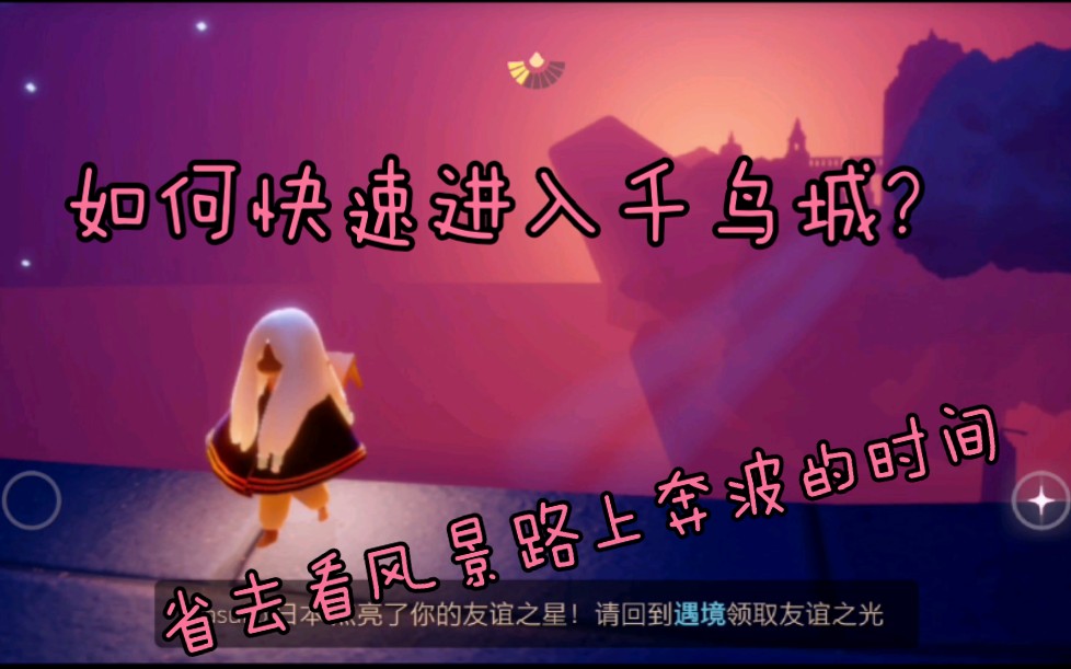 【光遇】如何快速进入千鸟城?不用跑漫长的霞谷图~
