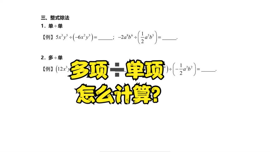 【初二数学】整式乘除3:如何用幂运算计算“多项式”除单项式?