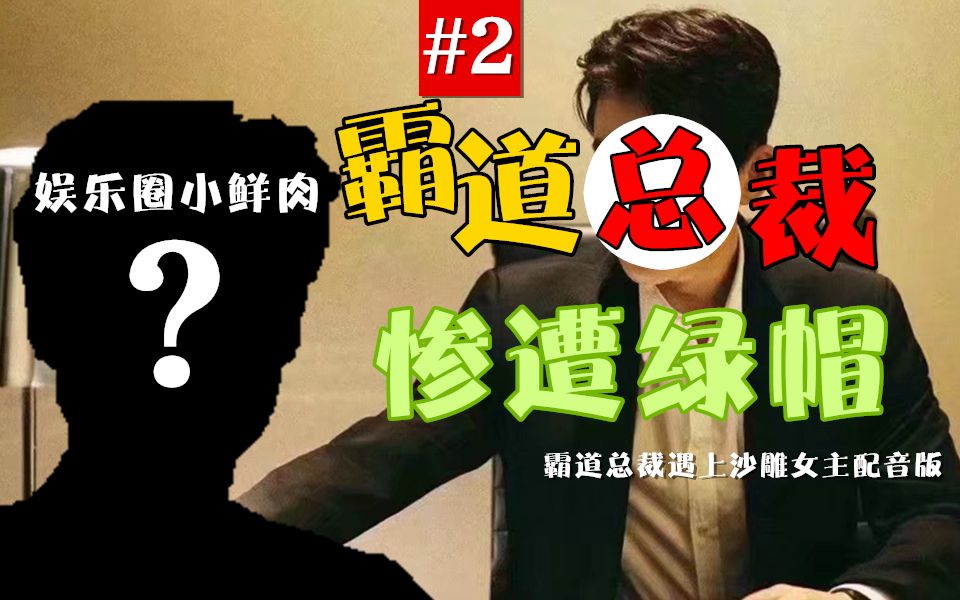 ...沙雕配音+表情包【#2】当 霸道总裁文里出现沙雕女主是怎样的情景?