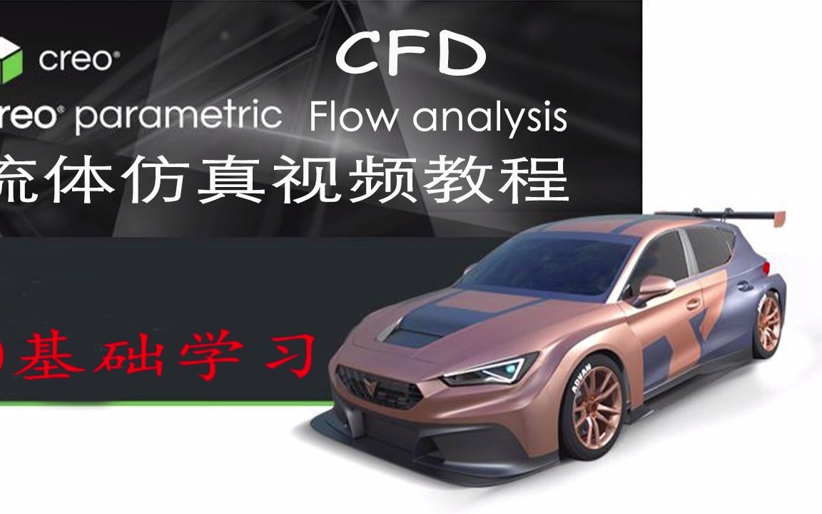 CREO教程_流体仿真CFD教程_基础篇6节课(电器散热、车辆行驶、热...