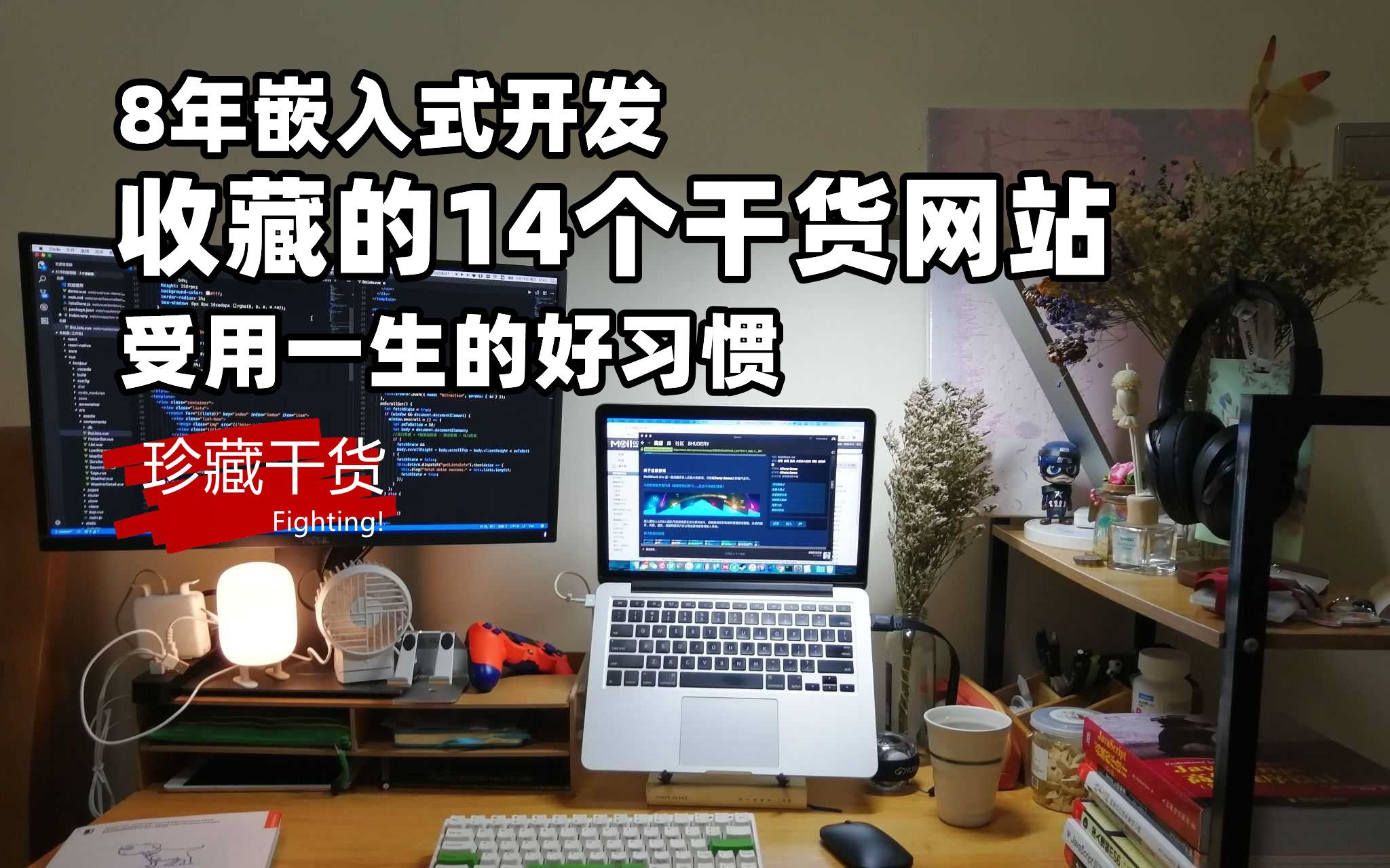 8年嵌入式工程师收藏的14个干货网站 受用一生的好习惯 物联网 ...