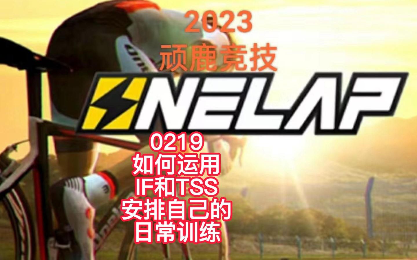 20230219如何运用IF和TSS安排日常骑行训练#迈金骑行分享官#室内...