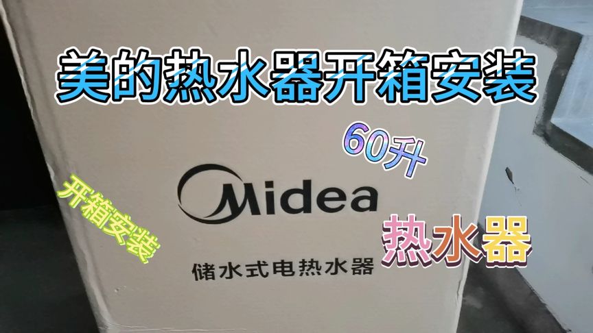 入手了一个美的储水式热水器,开箱安装完美 美的热水器。