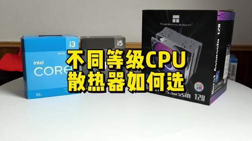 不同等级CPU散热器如何选?