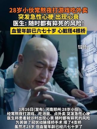 ...熬夜打游戏吃外卖,突发急性心梗 出现心衰,医生: 随时都有猝死的风险...