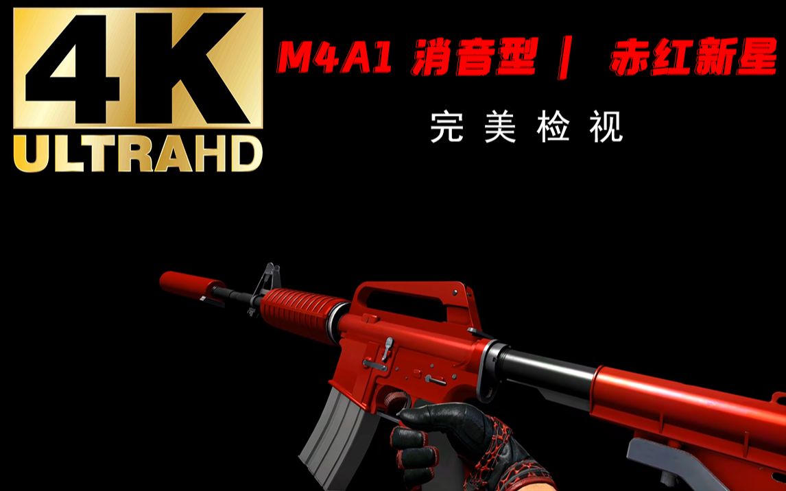 【CSGO】QQ会员 M4A1 消音型 | 赤红新星 游戏中全亮度检视_哔哩...