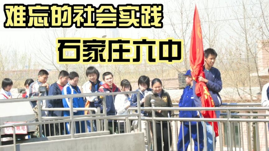 难忘的社会实践――石家庄六中