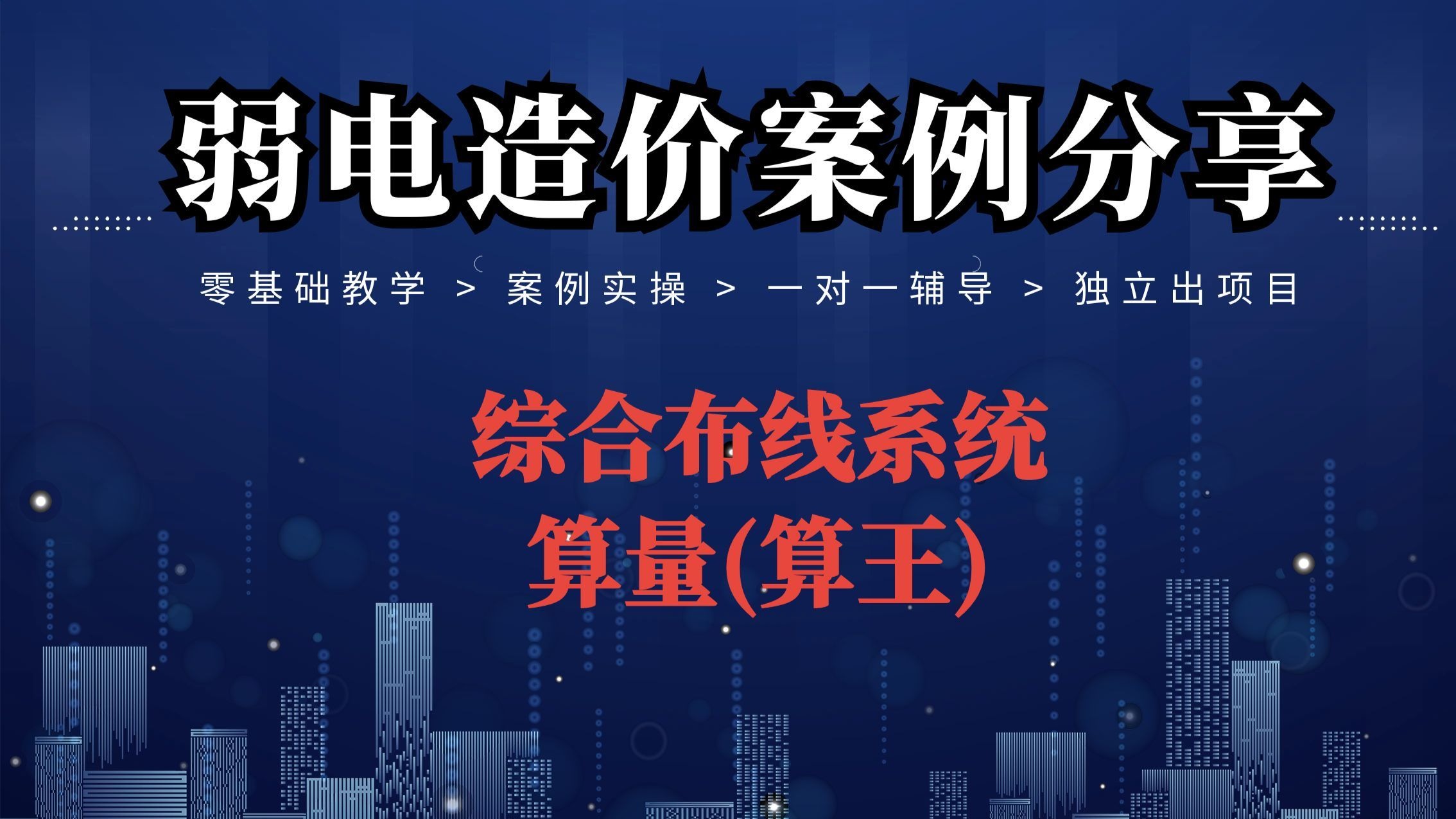教学楼案例教你学会算王软件桥架算量【弱电智能化造价】