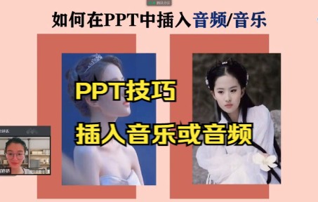 【PPT技巧】今天教你如何在ppt中插入音乐或音频